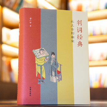 2022新书 判词经典 李广宇 著 法律出版社 9787519762162
