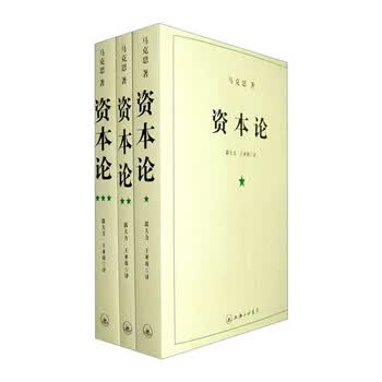 【正版书籍】 资本论(共3册)