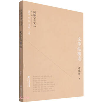 文学纵横论/闽籍学者文丛