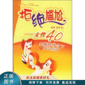 拒绝尴尬：女性40种尴尬场合下的紧急应对 黄英