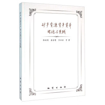 矿产资源资产资本理论与实践【正版图书】