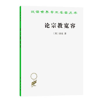 论宗教宽容:致友人的一封信 汉译世界学术名著丛书  [英]洛克 著 吴云贵 译 商务印书馆