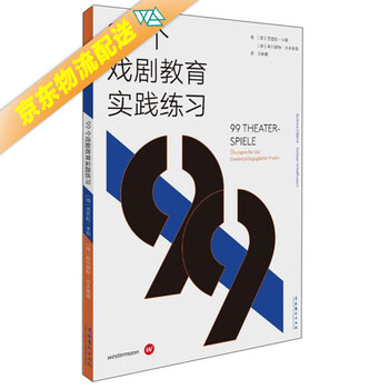 99个戏剧教育实践练习