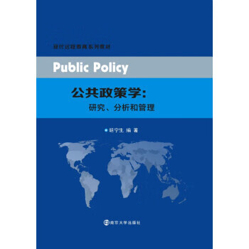   现代远程教育系列教材 公共政策学:研究、分析和管理 胡宁生 南京大学出版社 978730