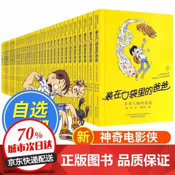 装在口袋里的爸爸全套39册自选单本 杨鹏著儿童文学读物 四五六年级课外书更新至39神奇电影侠 19我的大脑能上网