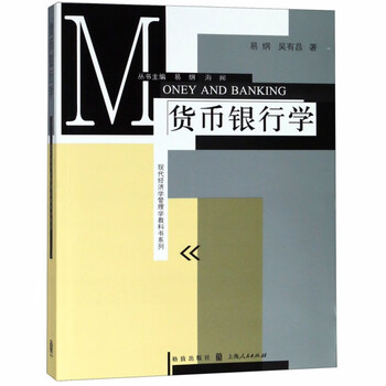 货币银行学 易纲 吴有昌