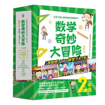 数学奇妙大冒险（2年级）