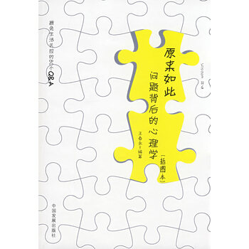 原来如此:问题背后的心理学【正版图书】