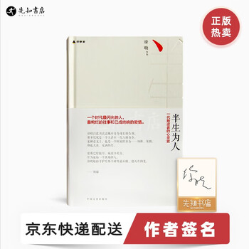 【满99元包邮】【签名版】徐晓《半生为人》