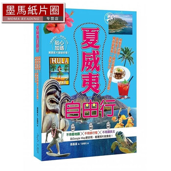 预售 夏威夷自由行不迷路！夏威夷公交车Ｘ观光游览车Ｘ租车自驾 畅游夏威夷一本就GO 光现出版 旅游
