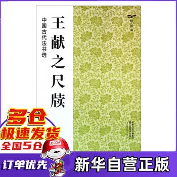 王献之尺牍/中国古代法书选