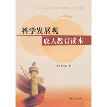 科学发展观成人教育读本9787202058930河北人民