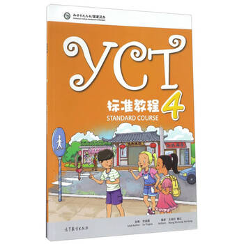 YCT标准教程4 王淑红, 解红, 苏英霞 高等教育出版社