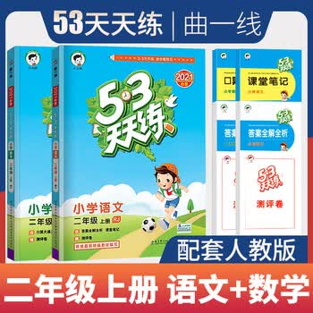 53天天练二年级上册同步训练五三天天练同步练习册5.3天天练2上册同步测试卷 二年级上册 语文+数学 人教版