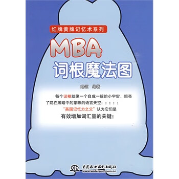 红牌黄牌记忆术系列:MBA词根魔法图