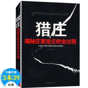 【包邮】股票经济投资理财入门 猎庄　揭秘庄家坐庄的全过程