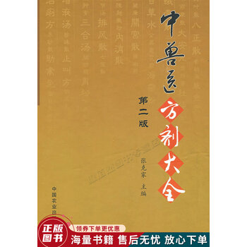 中兽医方剂大全第2版