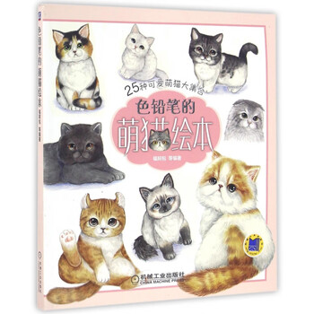色铅笔的萌猫绘本(25种可爱萌猫大集合)