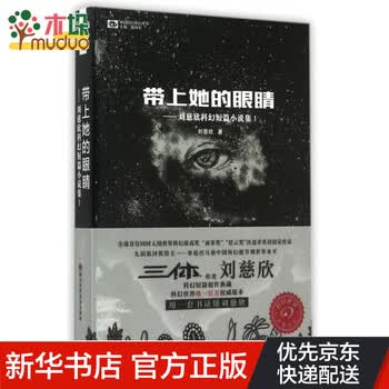 带上她的眼睛--刘慈欣科幻短篇小说集(Ⅰ)/中国科幻基石