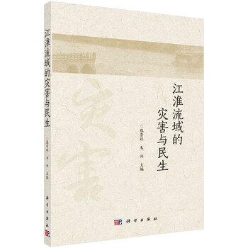 江淮流域的灾害与民生/张崇旺,朱浒