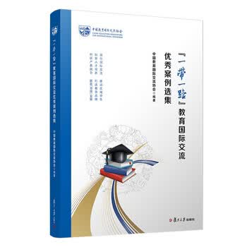 “一带一路”教育国际交流优秀案例选集