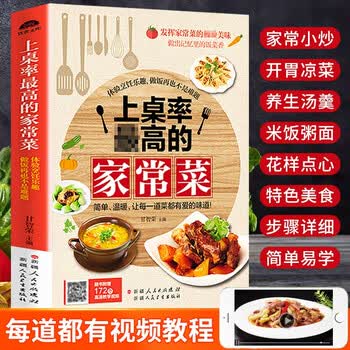 正版 家常菜大全2本 上桌率高的百姓家常菜 菜谱书大全 新手简单易学入门美食 视频图解做菜食谱菜谱书 上桌率家常菜1本