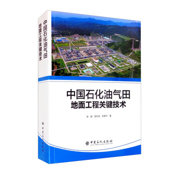 中国石化油气田地面工程关键技术