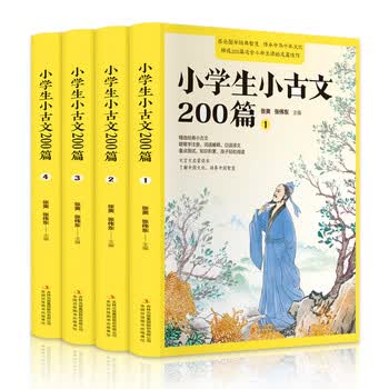小学生小古文200课全套4册含100篇上下册正版新编古文书籍小学文言文阅读与训练分级阅读必背启蒙读本
