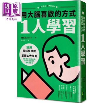 用大脑喜欢的方式1人学习 运用脑科学原理 掌握五大原则 顺利考取证照的读书法 港台原版 韩在佑 境好出版
