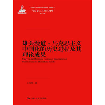 雄关漫道:马克思主义中国化的历史进程及其理论成果