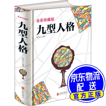 全彩珍藏版 九型人格