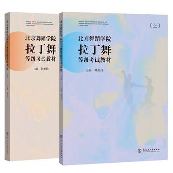 北京舞蹈学院拉丁舞等级考试教材 上下册 韩美玲 中央民族大学出版