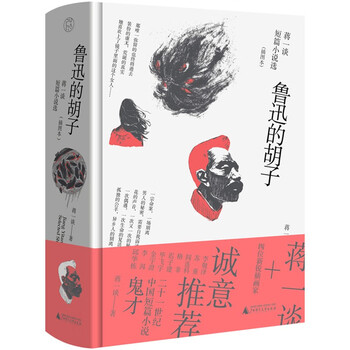 纯粹·鲁迅的胡子：蒋一谈短篇小说选（插图本）