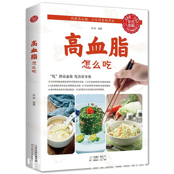 高血脂怎么吃高血脂饮食调养一本通 糖尿病高血压三高吃什么 三高人群食疗养生书 高血脂饮食食谱菜书籍