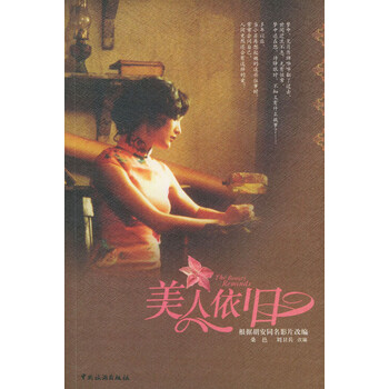 美人依旧【正版图书】