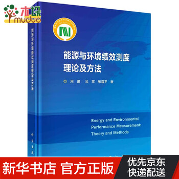 能源与环境绩效测度理论及方法(精)