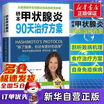 免疫功能90天复原方案 从根源上构筑人体免疫防线的健康策略 苏珊·布卢姆 可选 桥本甲状腺炎90天治疗方案