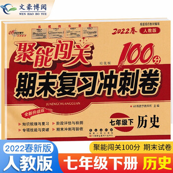 2022新版七年级下册历史试卷人教版 聚能闯关100分期末复习冲刺卷 初一7七年级下册同步练习册 单元期中期末考试卷子 复习资料书