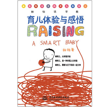 林怡说早教:育儿体验与感悟【正版图书】