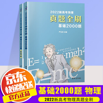 【科目自选】2022新高考数学真题全刷基础2000题真题全刷决胜800题全国文理数新课标新高考朱昊鲲哥高考必刷题 物理真题全刷【基础2000题 】2022版