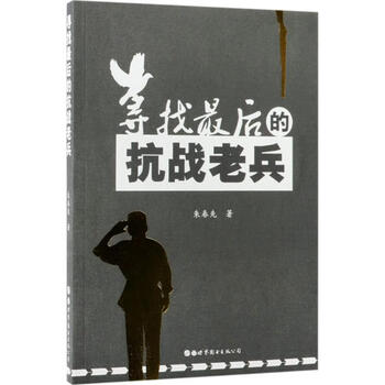 寻找后的抗战老兵 朱春先 著 世界图书出版公司 9787519232849