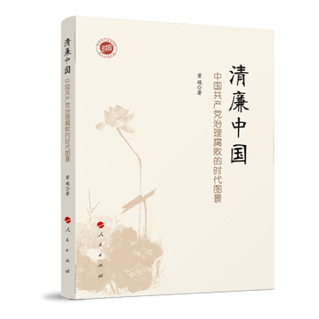 清廉中国——中国共产党治理腐败的时代图景