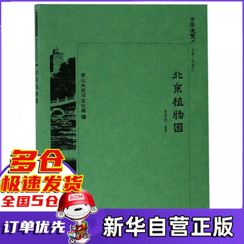 北京植物园/京华通览