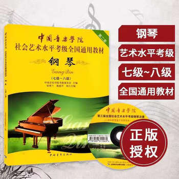新版中国音乐学院社会艺术水平考级精品教材钢琴七级～八级7-8级 中国院钢琴考级7-8级钢琴考级书 中
