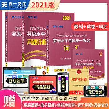 2022年同等学力人员申请硕士学位英语水平考试教材历年真题预测试卷词汇全套含2021年申硕考题在职研究生2021同等学历申硕英语书籍 同等学力申硕英语 教材+试卷+词汇+宝典