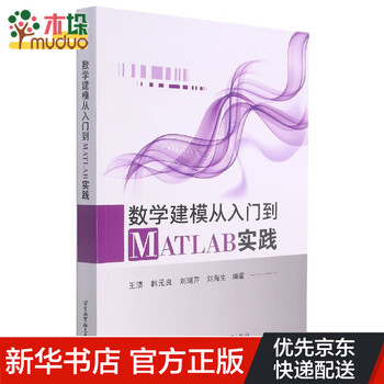 数学建模从入门到MATLAB实践