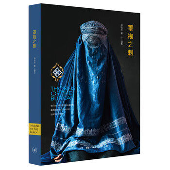 【单本自选】 袍之刺：女性视角下的阿富汗