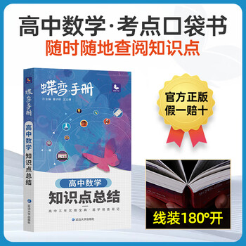 2022新版蝶变高考口袋书高中数学知识点总结高三文理科资料教辅导书 晨读晚练便携高中复习随身小本手册掌中宝随时随地学 【手册】数学