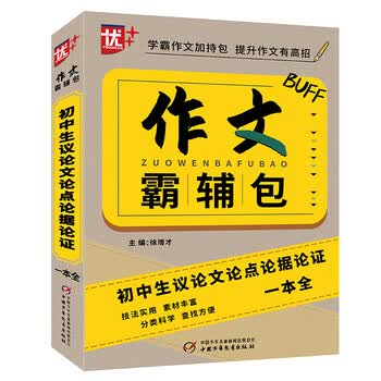 作文霸辅包：初中生议论文论点论据论证一本全（单本）2021版小学生议论文范文素材大全书籍中考作文书