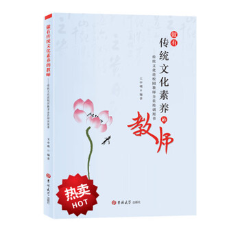 做有传统文化素养的教师  王中明 学习传统文化知识 大力推进传统文化进校园战略胜利实施 吉林大学出版